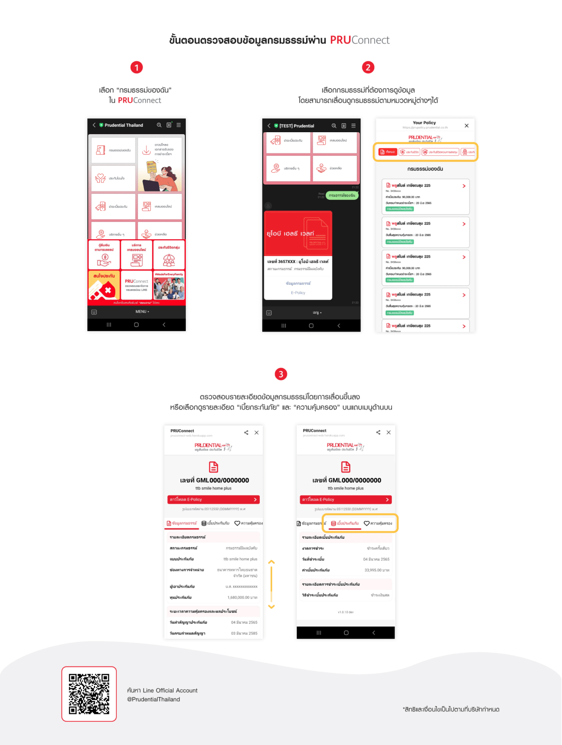 บริการดูข้อมูลกรมธรรม์ ผ่าน PRUConnect