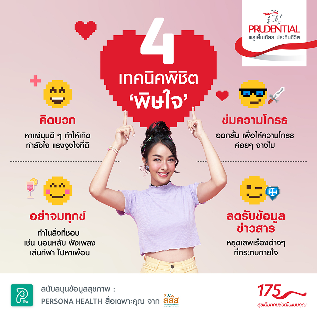 4 เทคนิคพิชิต “พิษใจ”